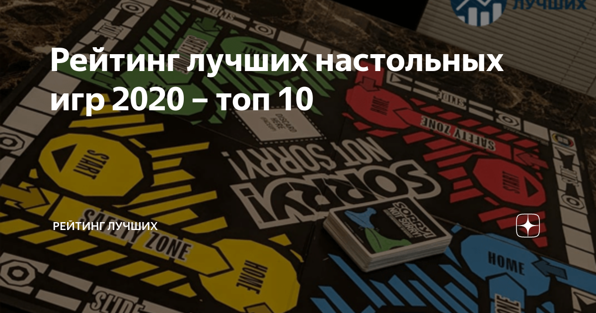 Рейтинг лучших настольных игр 2020 – топ 10 | Рейтинг лучших | Дзен