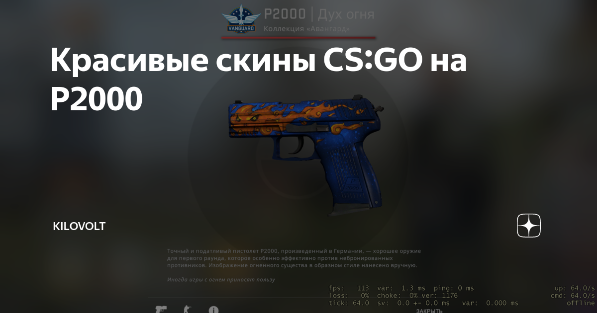 Красивые скины CS:GO на P2000 | Kilovolt | Дзен