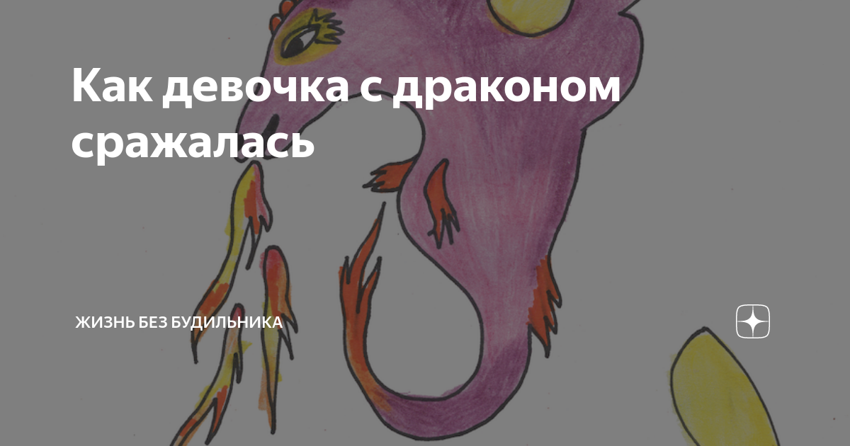 Как девочка с драконом сражалась | Крупицы | Дзен