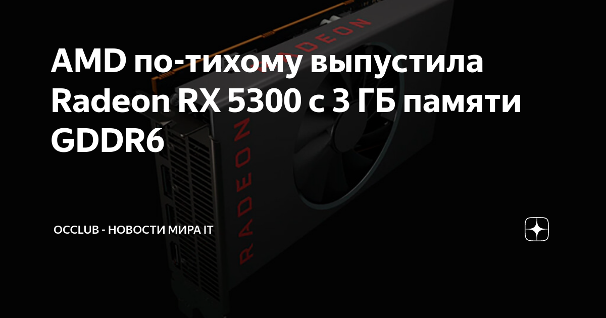 AMD по-тихому выпустила Radeon RX 5300 с 3 ГБ памяти GDDR6 | OCClub ...