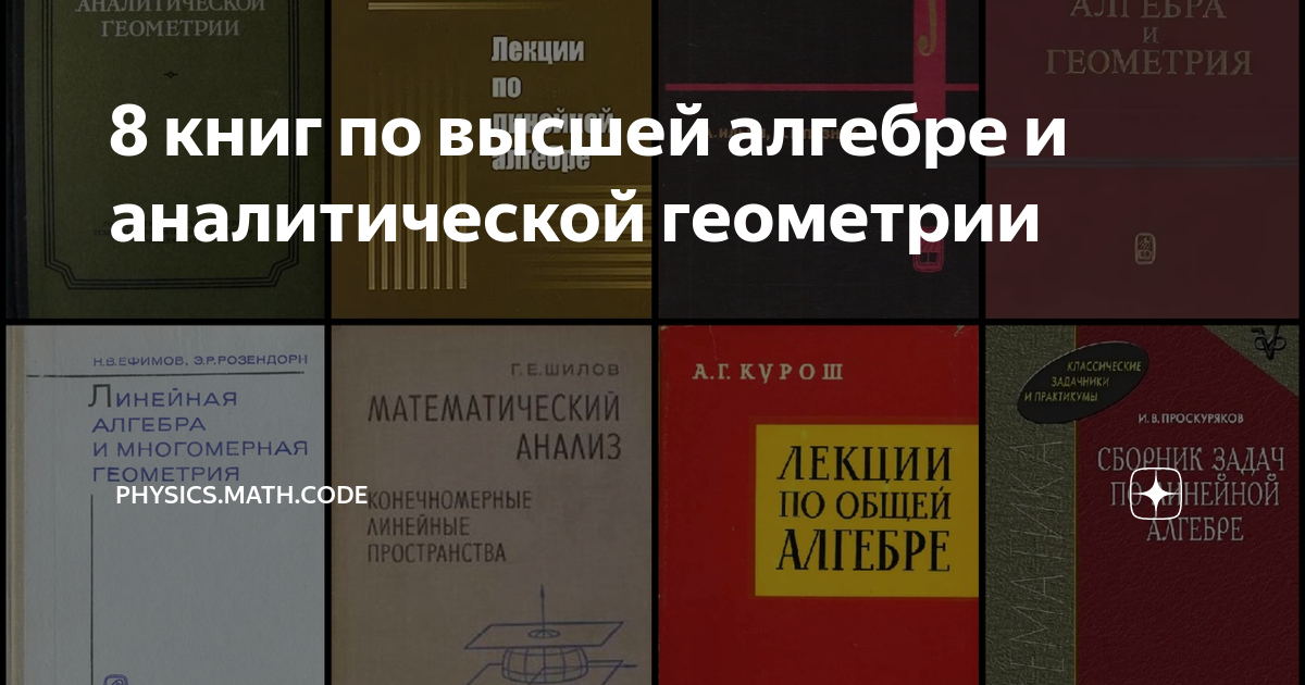 8 книг по высшей алгебре и аналитической геометрии | Physics.Math.Code ...