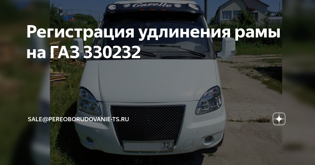 Регистрация удлинения рамы на ГАЗ 330232 | Центр переоборудований Некст ...