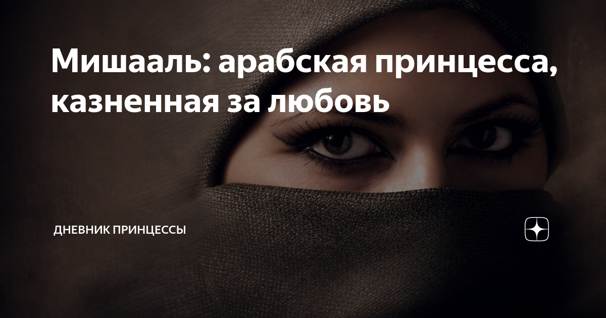 Мишааль: арабская принцесса, казненная за любовь | Дневник принцессы | Дзен