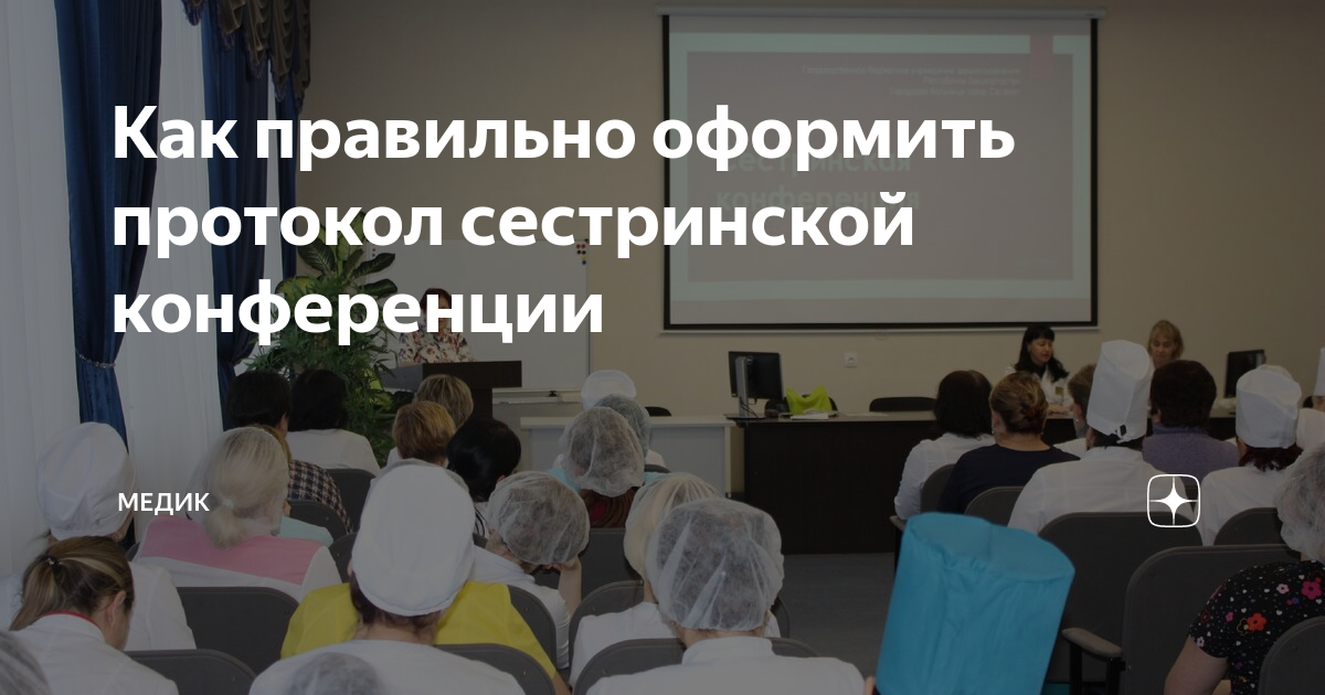 Как правильно оформить протокол сестринской конференции Медик Дзен