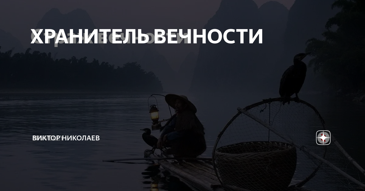 ХРАНИТЕЛЬ ВЕЧНОСТИ Виктор Николаев Дзен