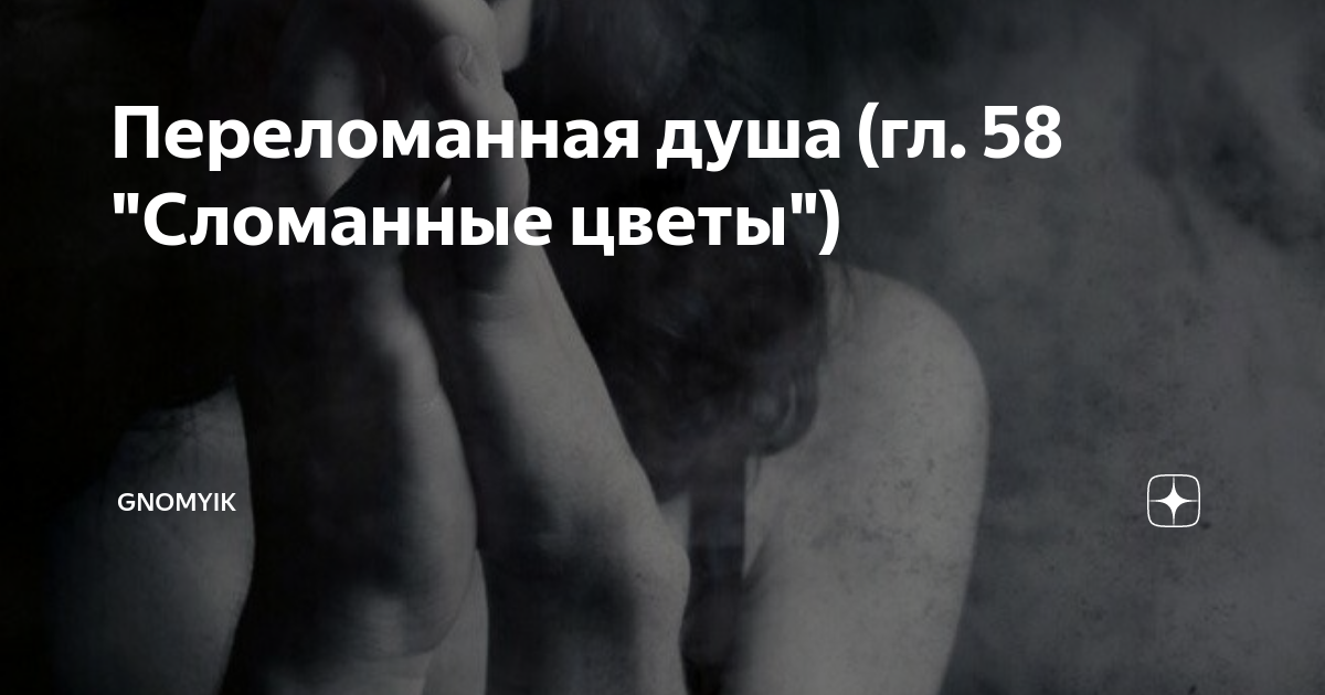 Переломанная душа (гл. 58 "Сломанные цветы") | Gnomyik | Дзен