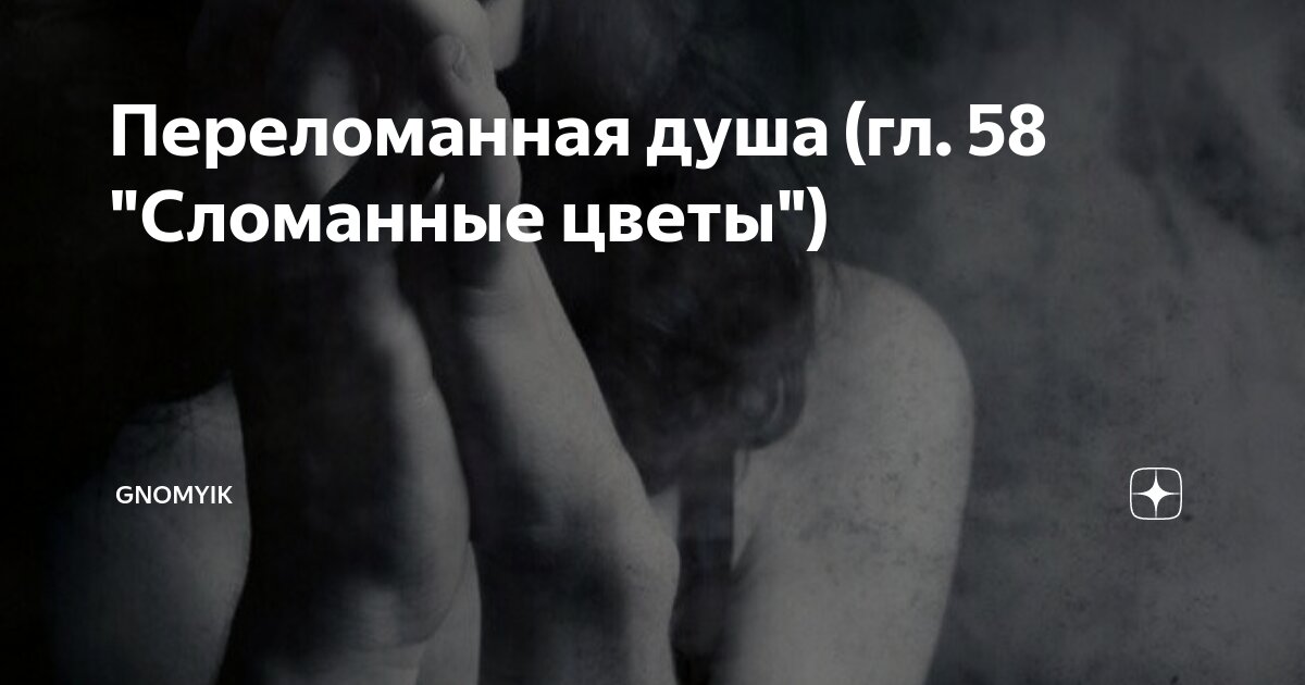 Переломанная душа (гл. 58 "Сломанные цветы") | Gnomyik | Дзен