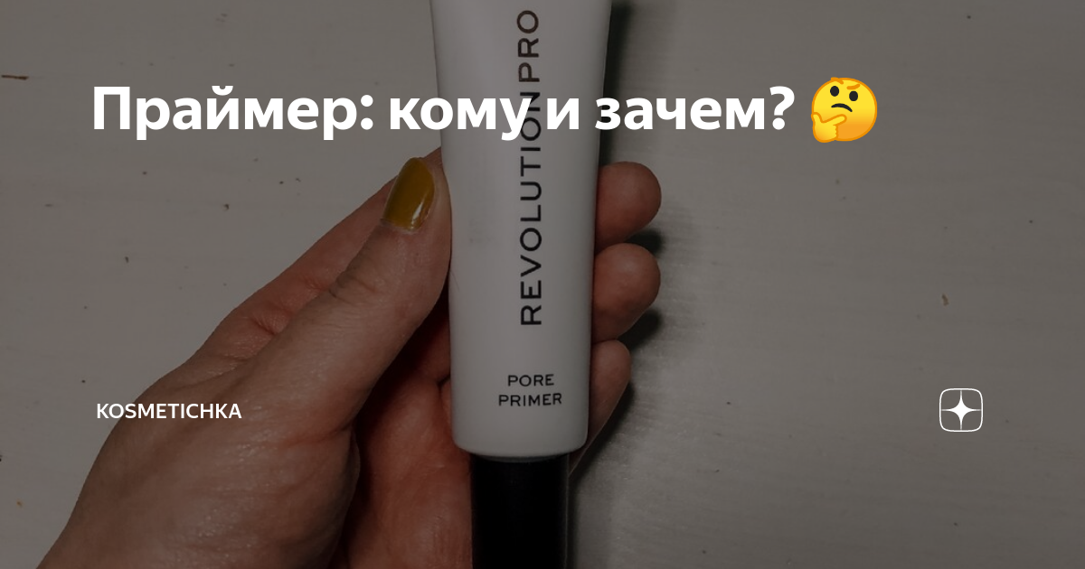 Праймер: кому и зачем? 🤔 | kosmetichka | Дзен