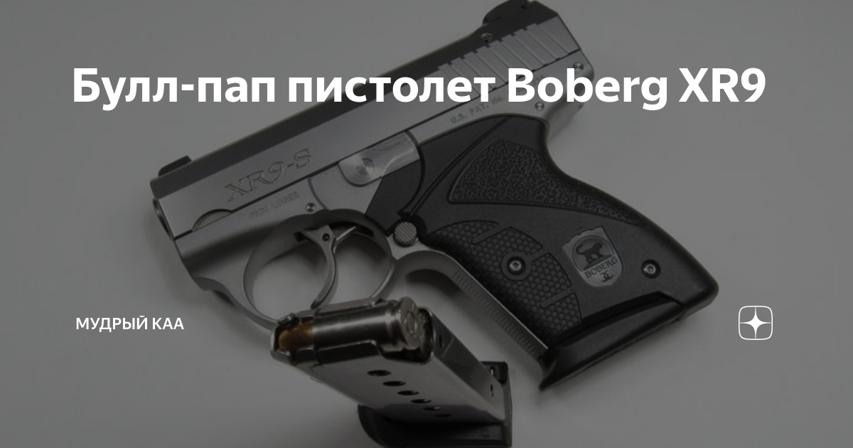 Булл-пап пистолет Boberg XR9 | Мудрый Kka | Дзен