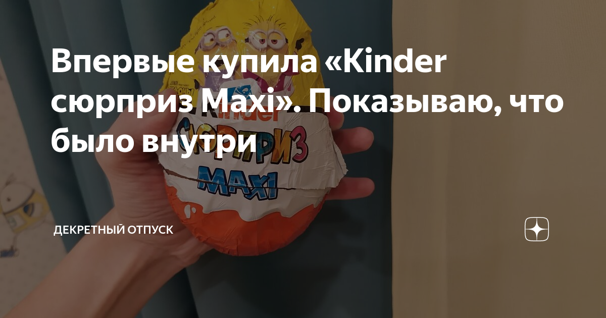 Впервые купила «kinder сюрприз Maxi Показываю что было внутри