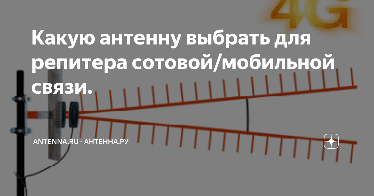 Какую антенну выбрать для репитера сотовой/мобильной связи. | antenna ...