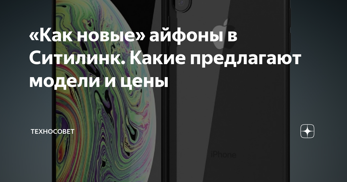 «Как новые» айфоны в Ситилинк. Какие предлагают модели и цены ...