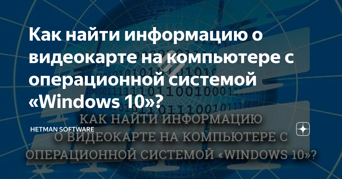 Как найти информацию о видеокарте на компьютере с операционной системой «Windows 10»? | Hetman ...