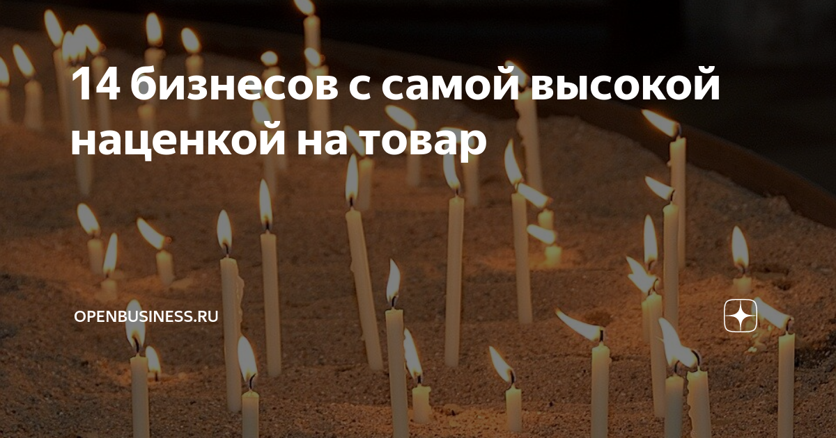 14 бизнесов с самой высокой наценкой на товар | Openbusiness.ru | Дзен