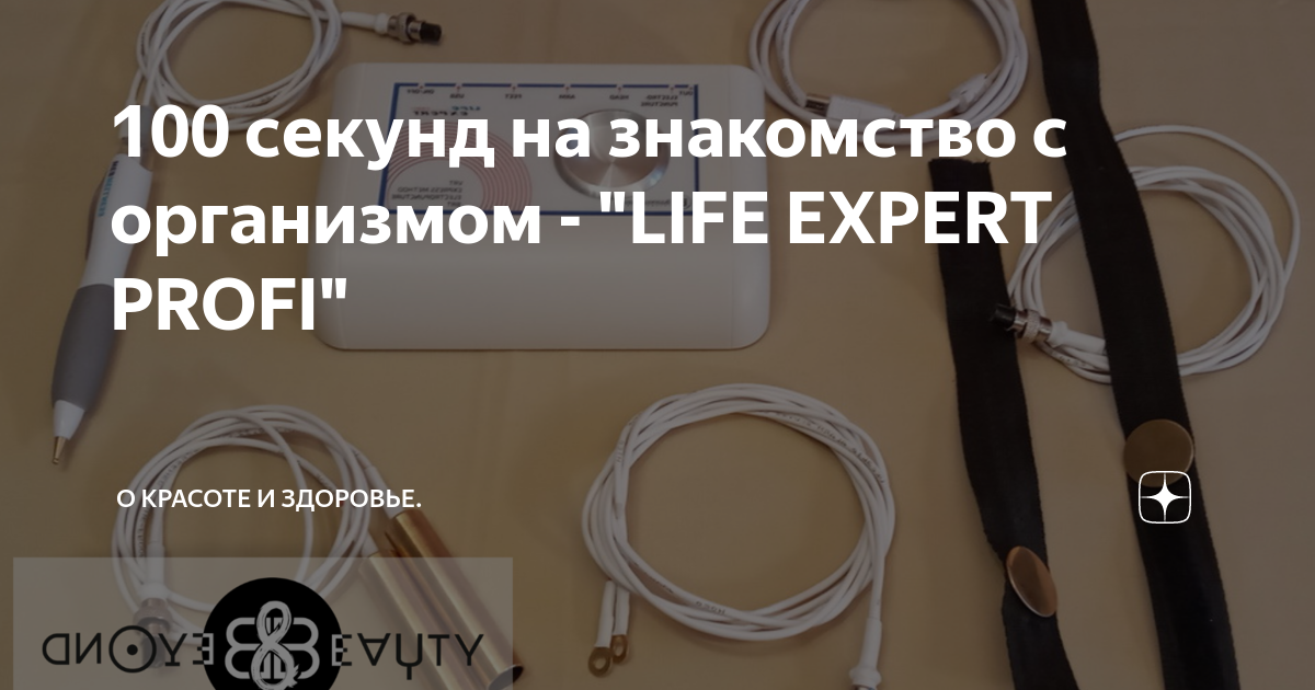 100 секунд на знакомство с организмом - "LIFE EXPERT PROFI" | О красоте ...