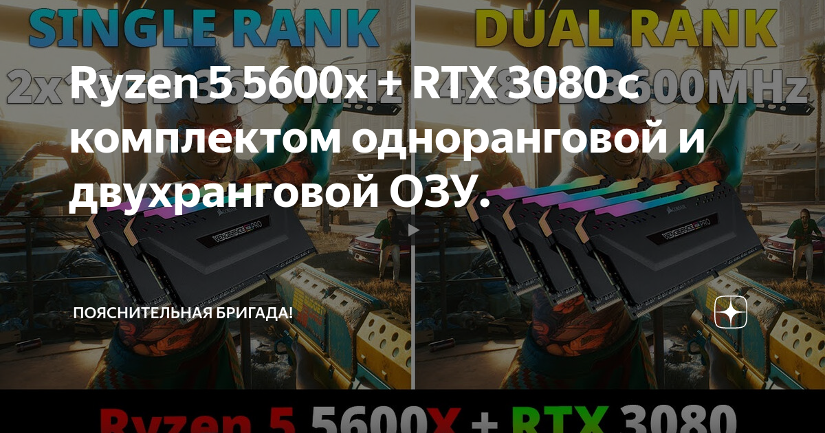 Ryzen 5 5600x + RTX 3080 с комплектом одноранговой и двухранговой ОЗУ ...