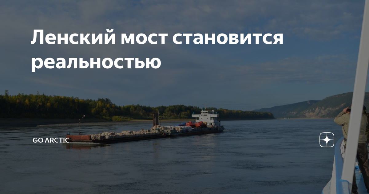 Ленский мост становится реальностью | GoArctic | ПОРА в Арктику! | Дзен