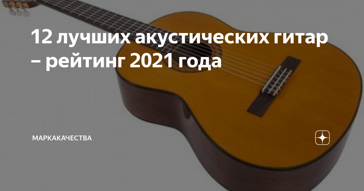 12 лучших акустических гитар – рейтинг 2021 года | МаркаКачества | Дзен