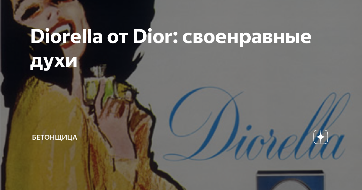 Diorella от Dior: своенравные духи | Бетонщица | Дзен