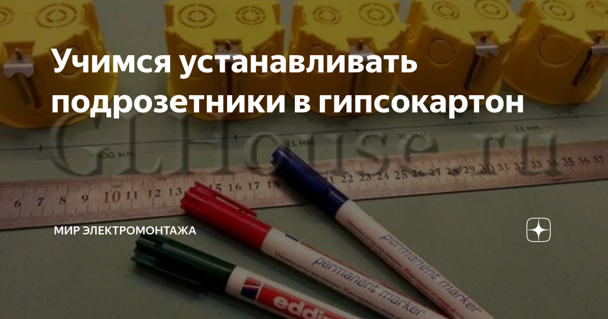 Учимся устанавливать подрозетники в гипсокартон | Мир электромонтажа | Дзен