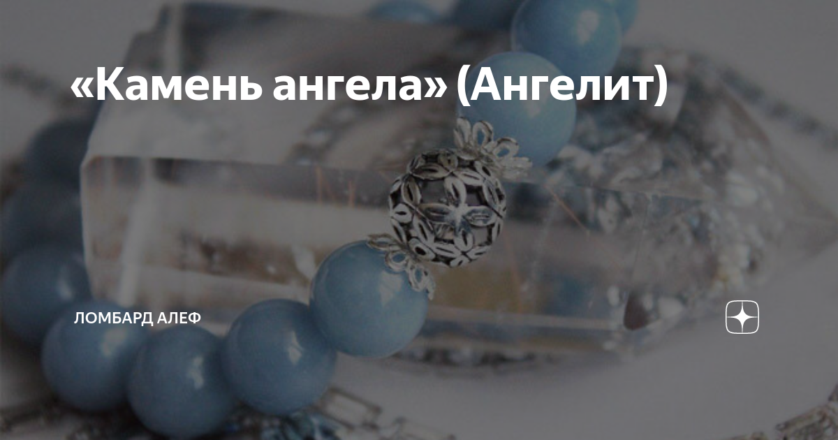 «Камень ангела» (Ангелит) | Ломбард Валантис | Дзен