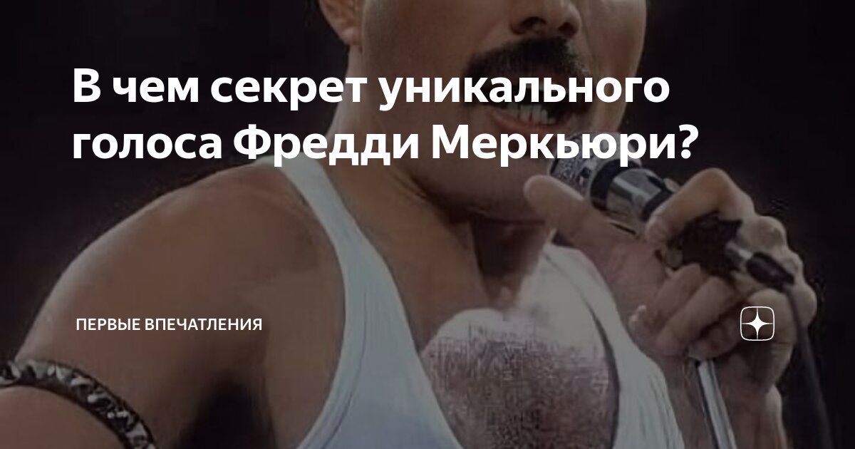 В чем секрет уникального голоса Фредди Меркьюри Первые впечатления
