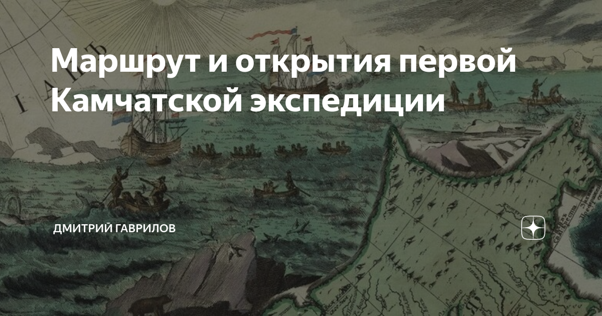 Маршрут и открытия первой Камчатской экспедиции | Дмитрий Гаврилов | Дзен