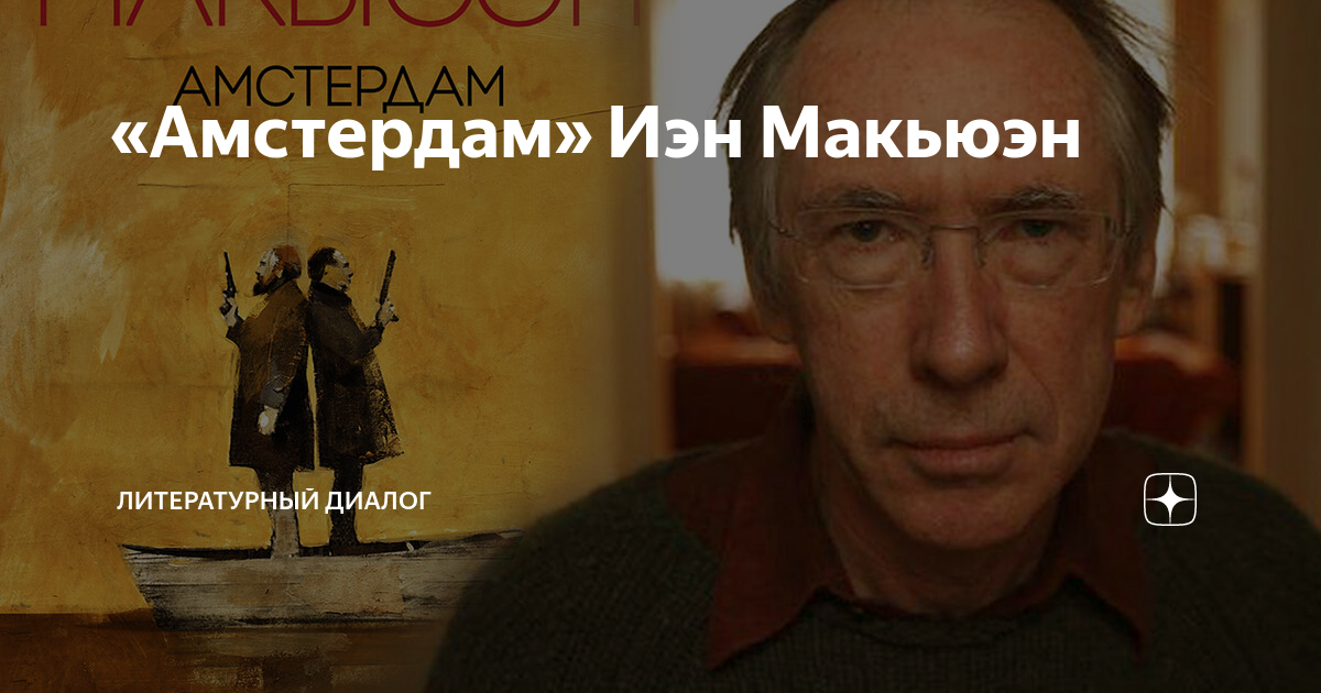 «Амстердам» Иэн Макьюэн | Литературный Диалог | Дзен