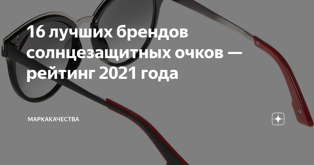 16 лучших брендов солнцезащитных очков — рейтинг 2021 года ...