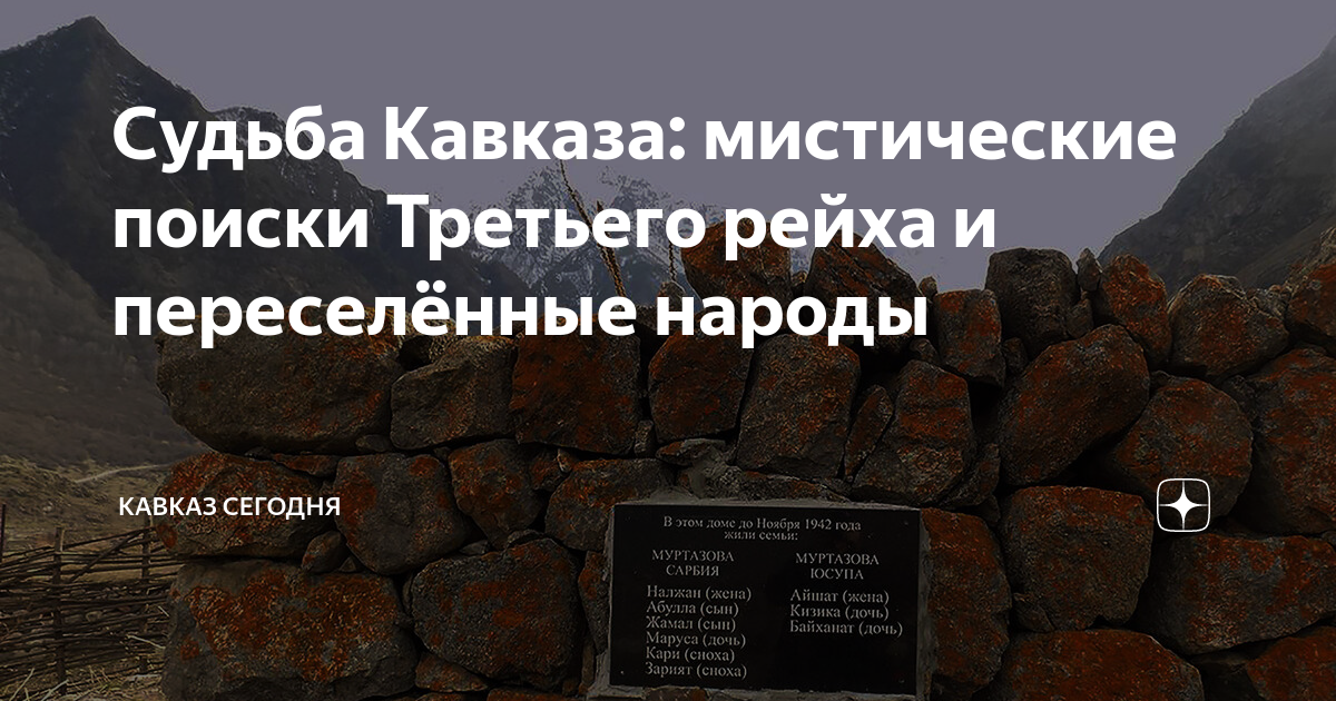 Судьба Кавказа мистические поиски Третьего рейха и переселённые народы