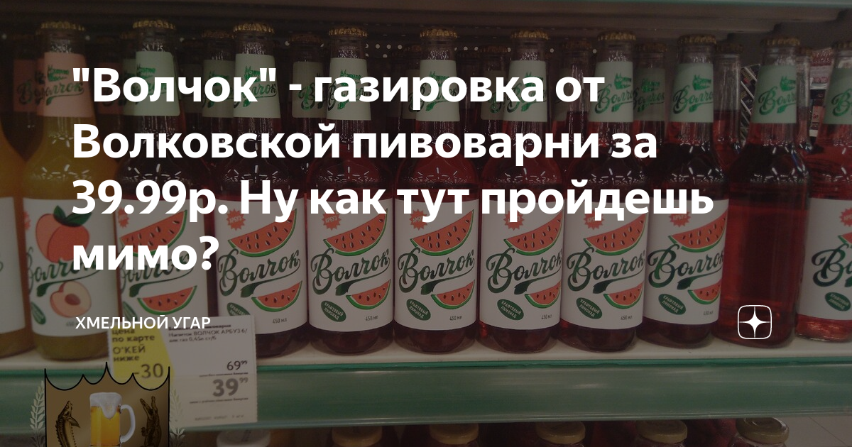 "Волчок" - газировка от Волковской пивоварни за 39.99р. Ну как тут ...