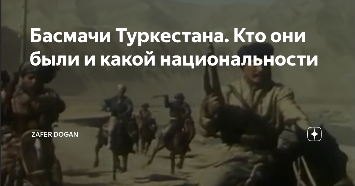 Басмачи Туркестана. Кто они были и какой национальности | Zafer Dogan | Дзен