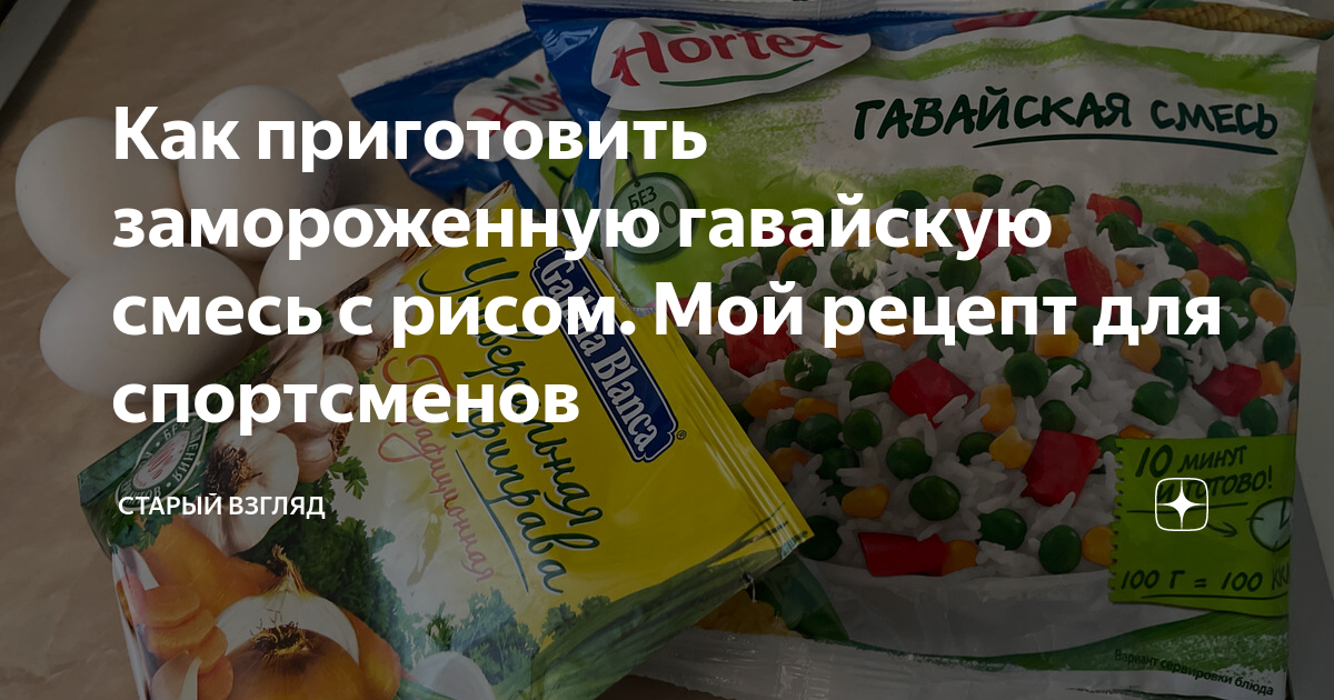 Как приготовить замороженную гавайскую смесь с рисом. Мой рецепт для ...