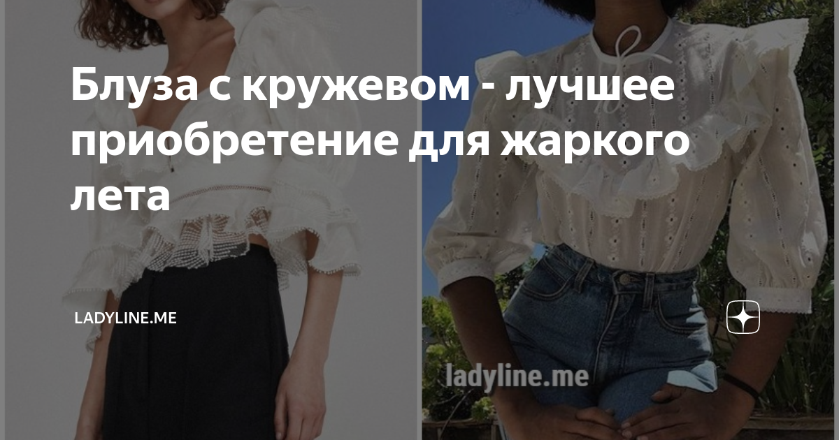 Блуза с кружевом - лучшее приобретение для жаркого лета | ladyline.me | Дзен