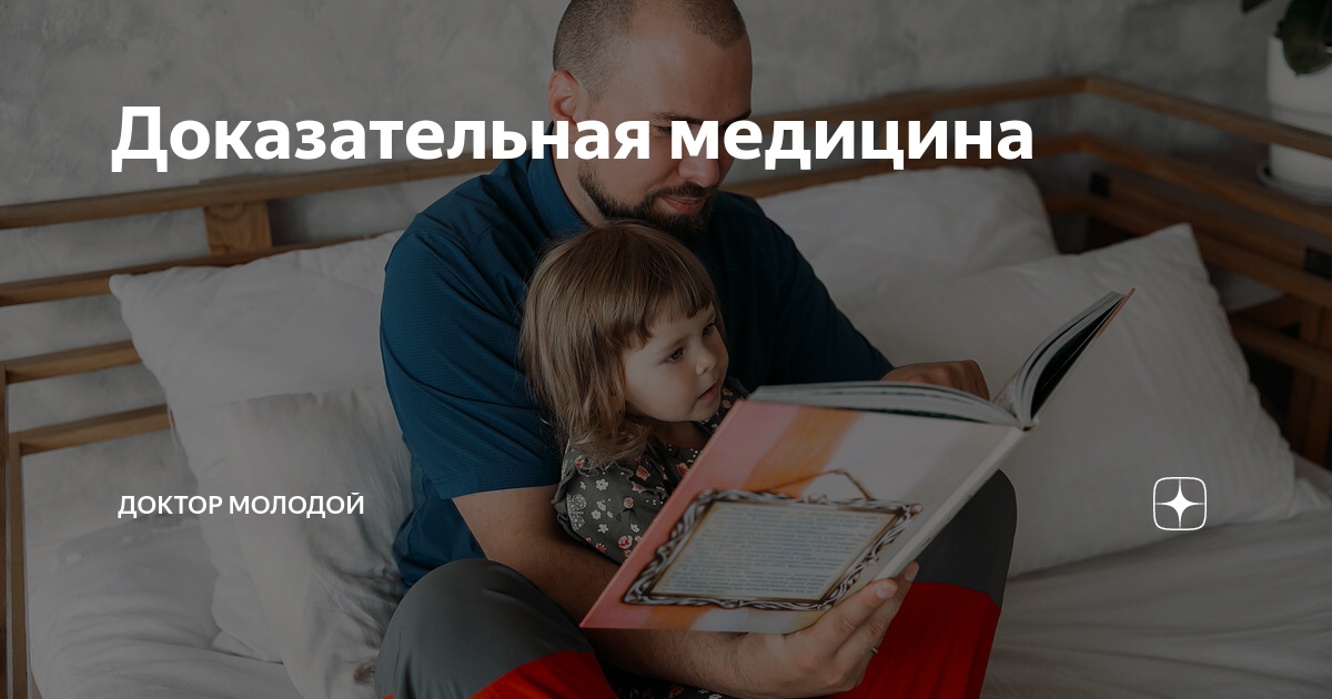 Доказательная медицина Доктор Молодой Дзен