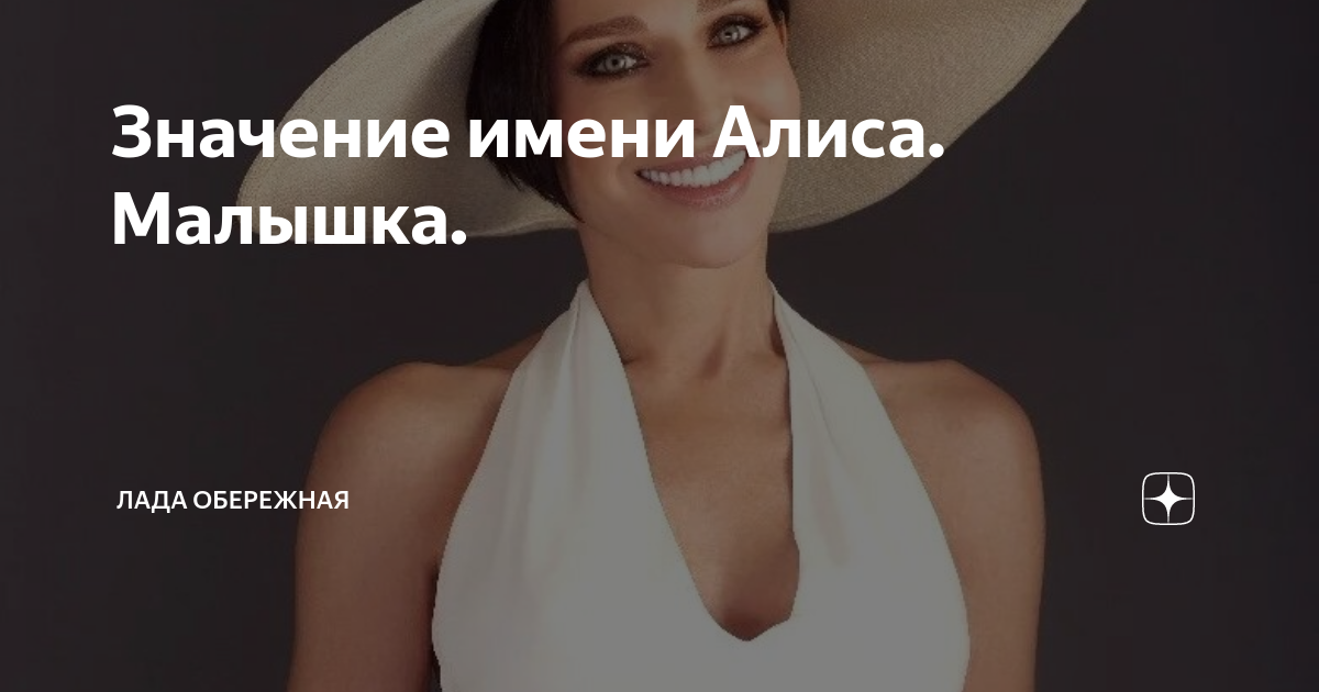 Значение имени Алиса. Малышка. | Лада Обережная | Дзен