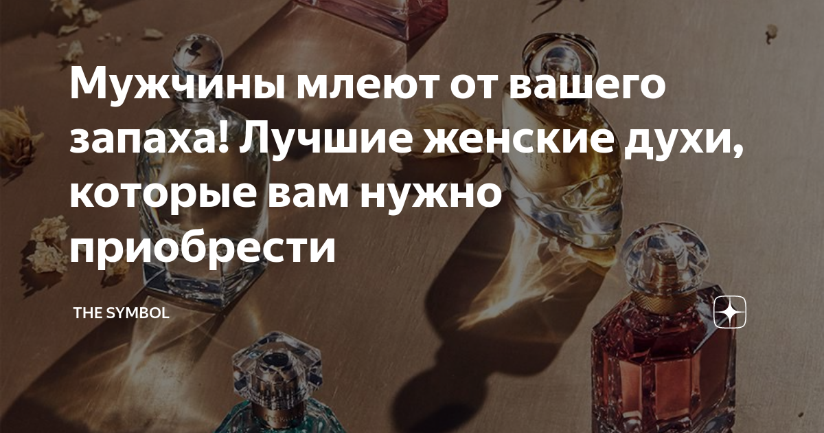 Мужчины млеют от вашего запаха! Лучшие женские духи, которые вам нужно ...