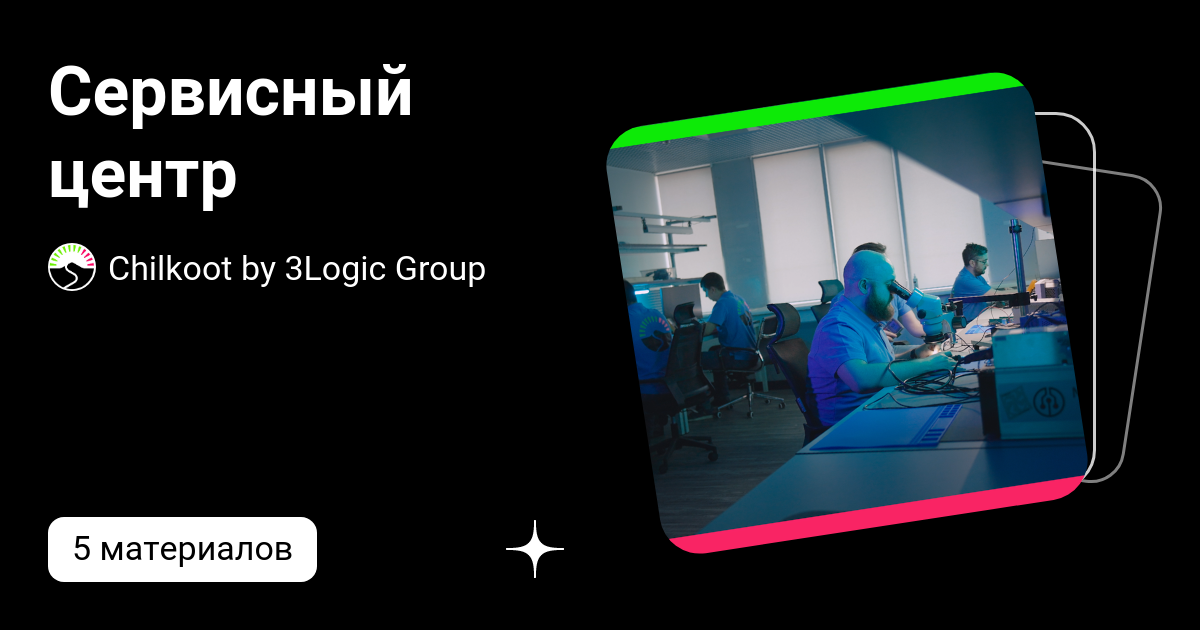 Сервисный центр | Chilkoot by 3Logic Group | Дзен