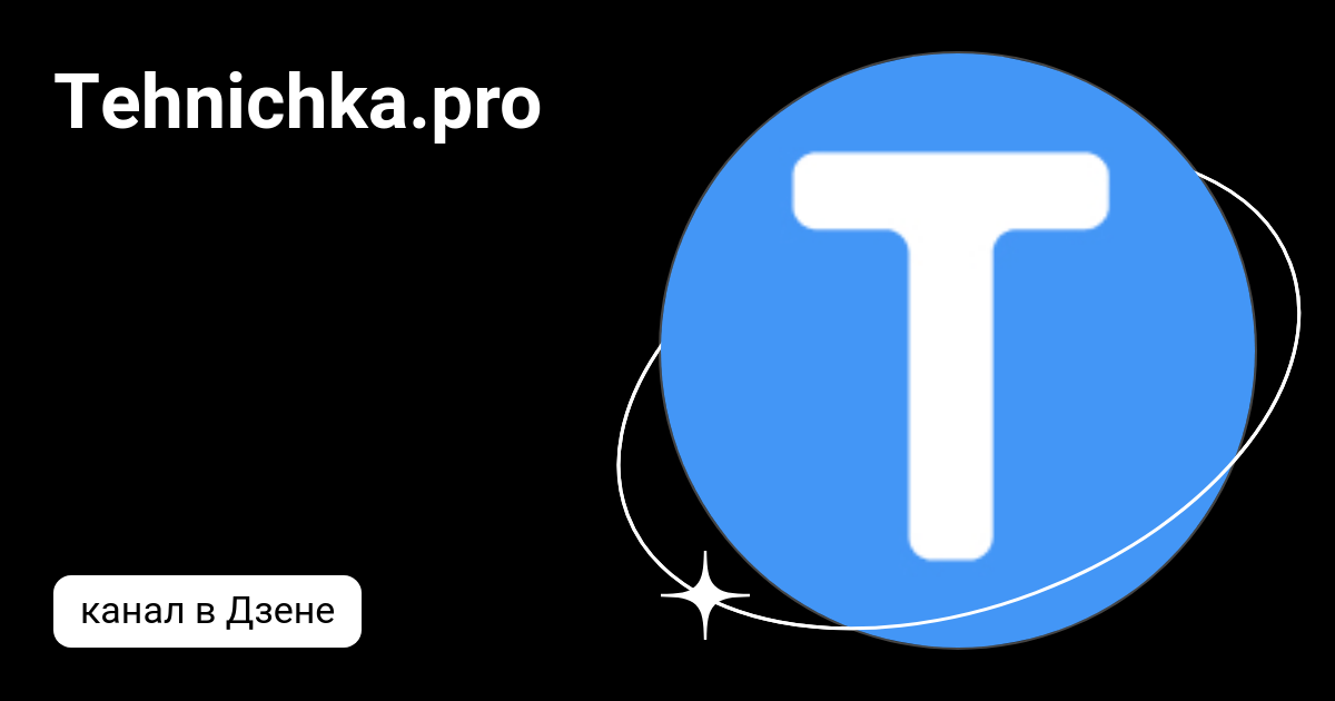 Tehnichka.pro | Дзен