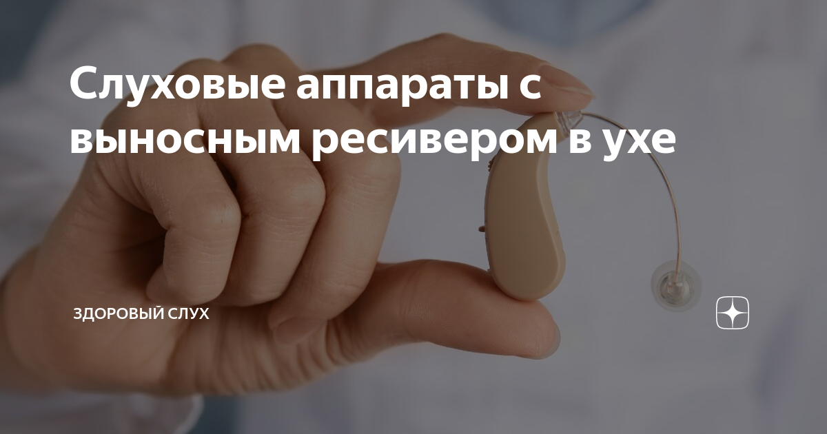 Слуховые аппараты с выносным ресивером в ухе | Здоровый слух | Дзен