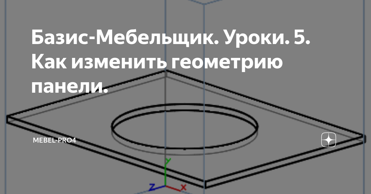 Базис Мебельщик Уроки 5 Как изменить геометрию панели Mebel Pro4