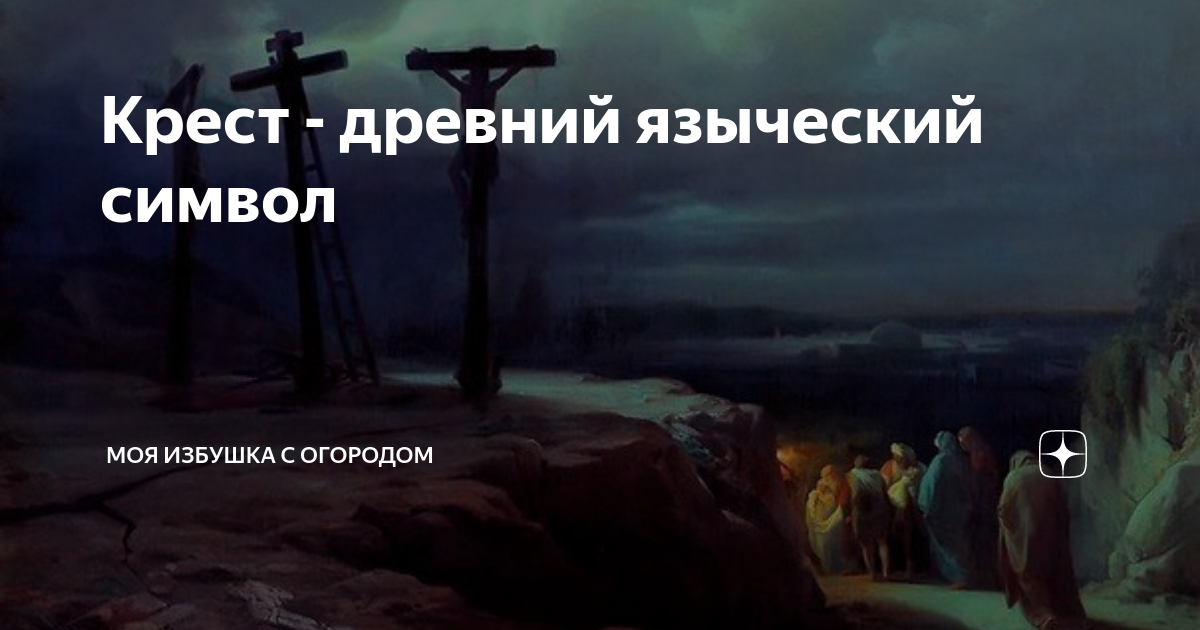 Крест - древний языческий символ | Моя избушка на курьих ножках | Дзен