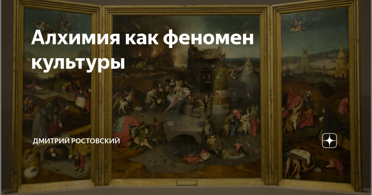 Алхимия как феномен культуры | Дмитрий Ростовский | Дзен