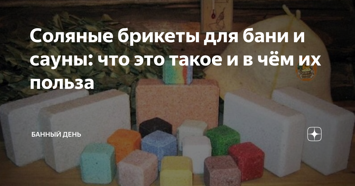 Соляные брикеты для бани и сауны: что это такое и в чём их польза ...
