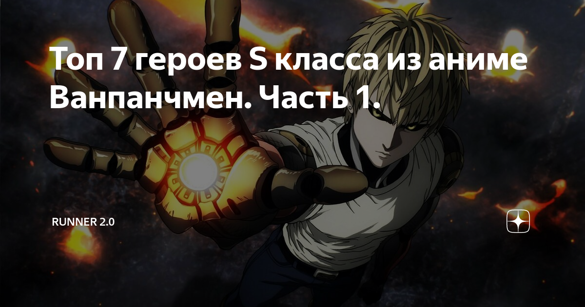 Топ 7 героев S класса из аниме Ванпанчмен. Часть 1. | Runner 2.0 | Дзен
