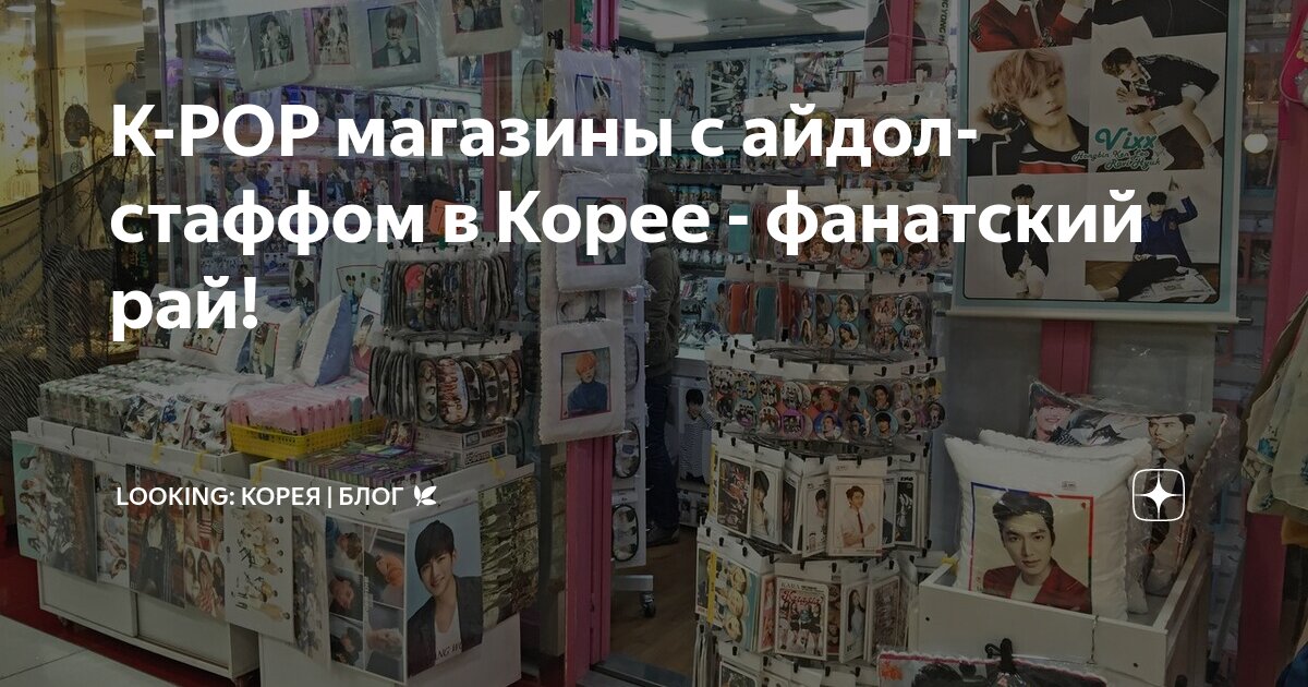 K-POP магазины с айдол-стаффом в Корее - фанатский рай! | Looking ...
