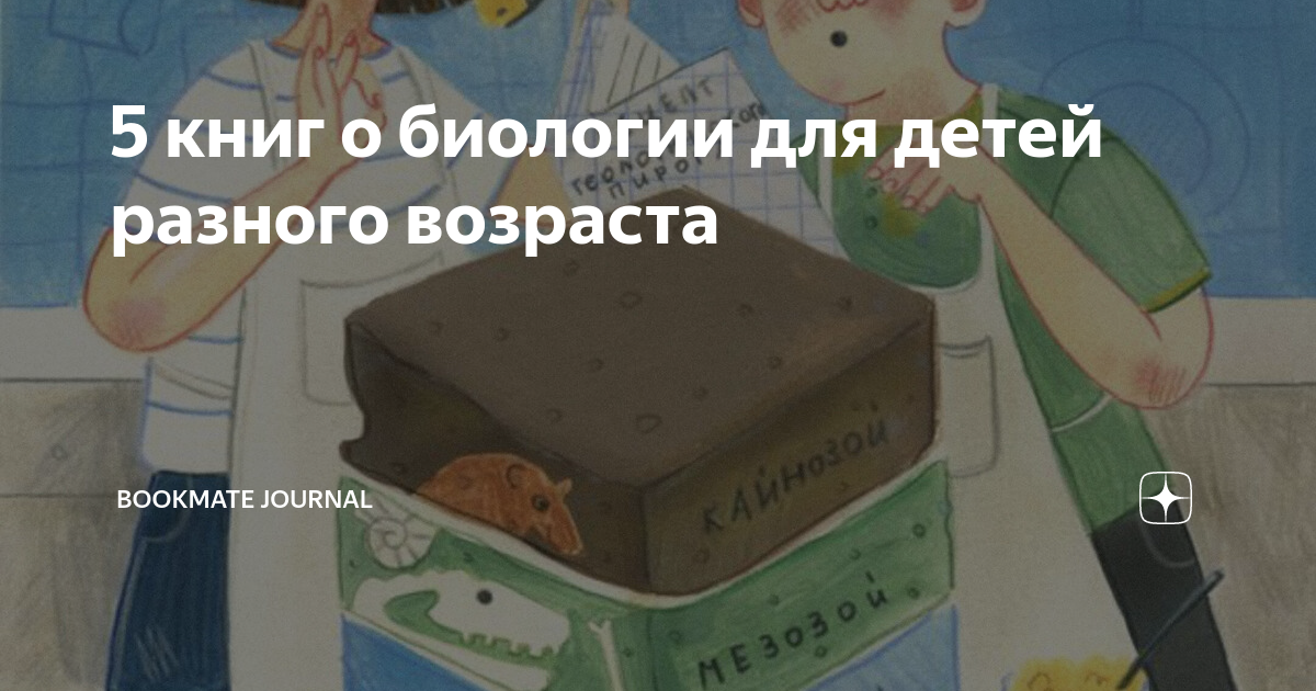 5 книг о биологии для детей разного возраста | Bookmate Journal | Дзен