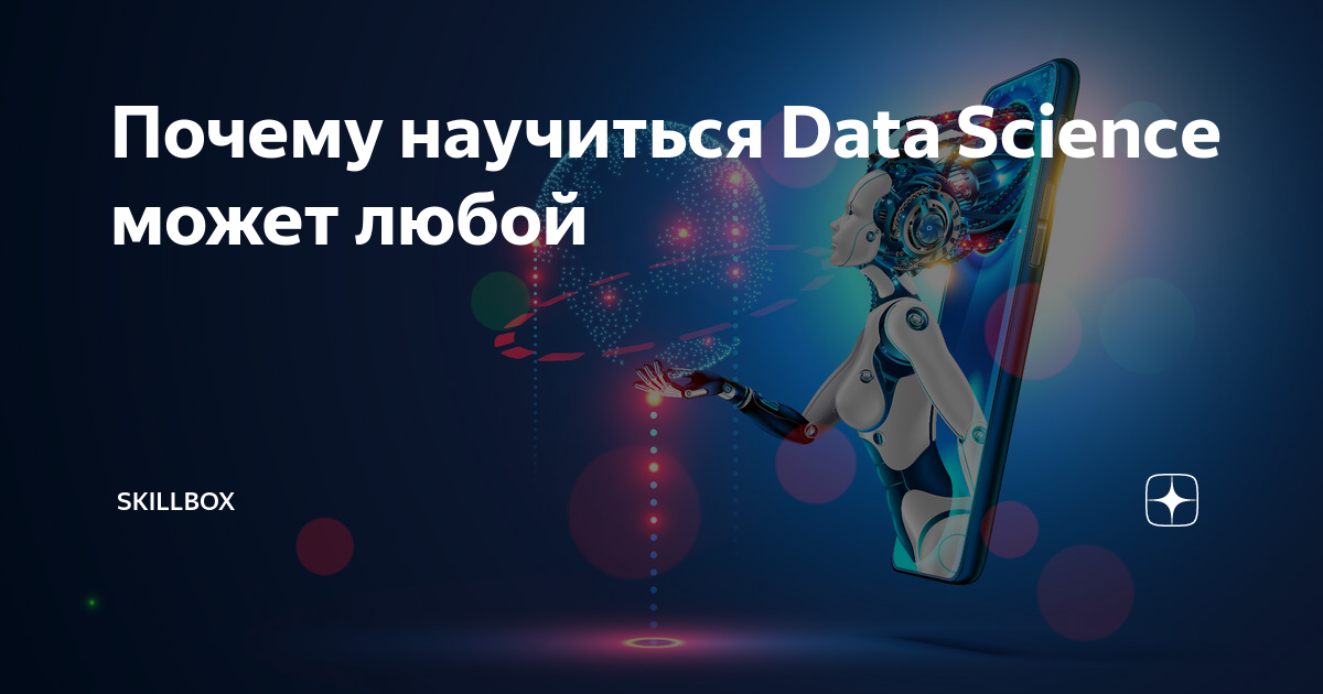 Почему научиться Data Science может любой | Skillbox | Дзен