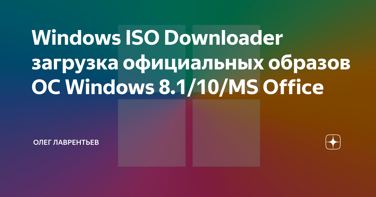 Windows ISO Downloader загрузка официальных образов ОС Windows 8.1/10 ...