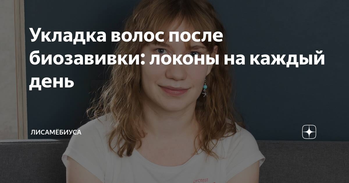 Укладка волос после биозавивки: локоны на каждый день | ЛисаМёбиуса | Дзен